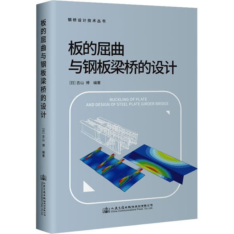 板的屈曲与钢板梁桥的设计 图书