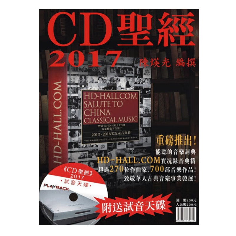 【中图原版】CD圣经2017 陈瑛光 附赠试音天碟