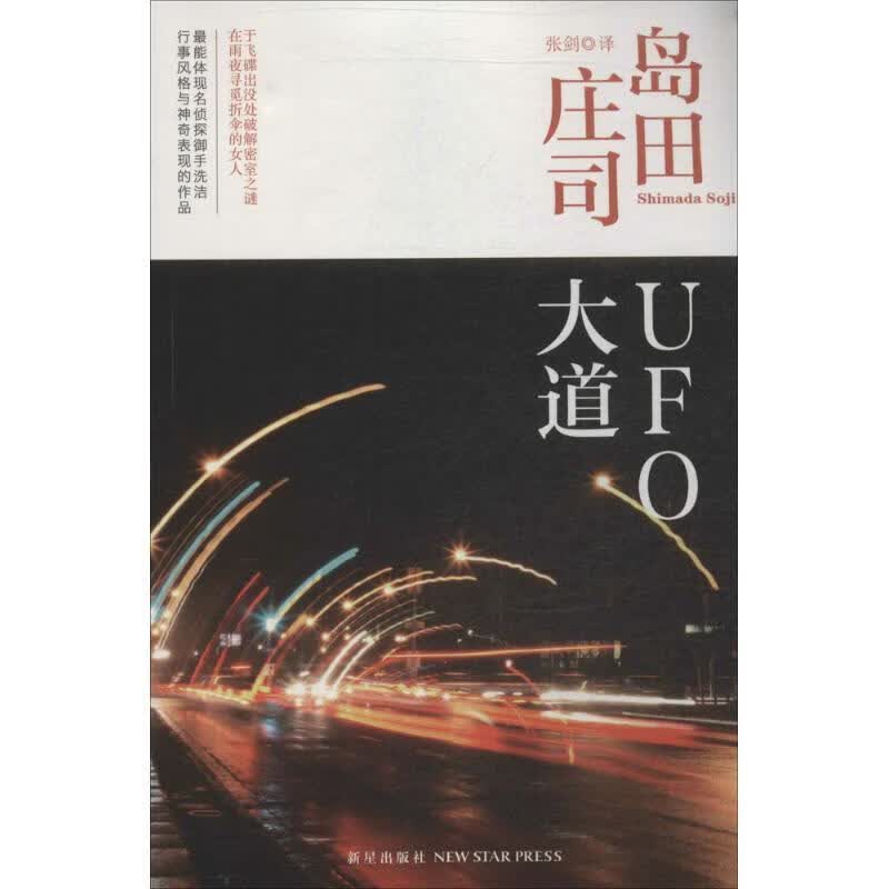 UFO大道 (日)岛田庄司 新星出版社