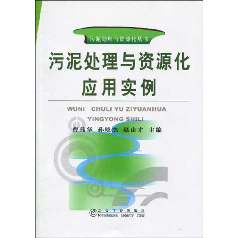 污泥处理与资源化应用实例\曹伟华__污泥处理与资源化丛书