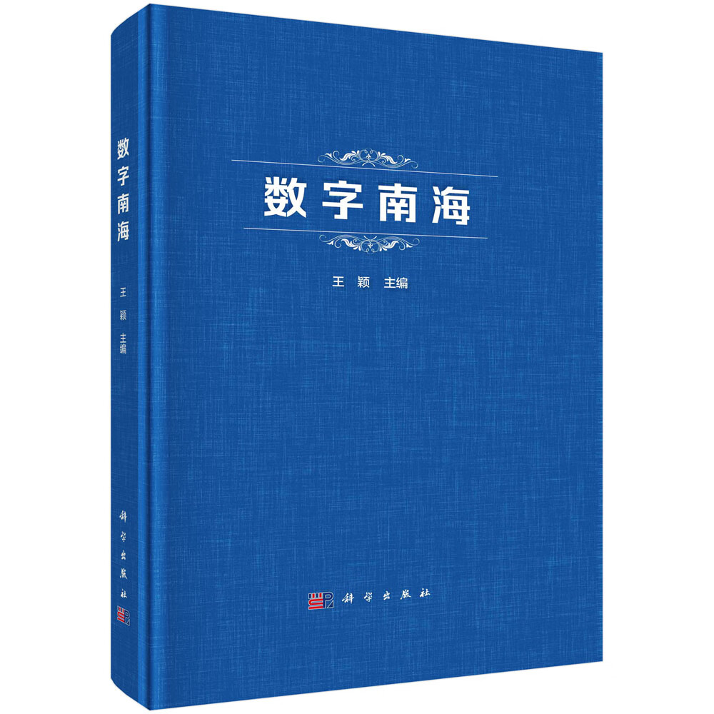 数字南海\/王颖科学出版社