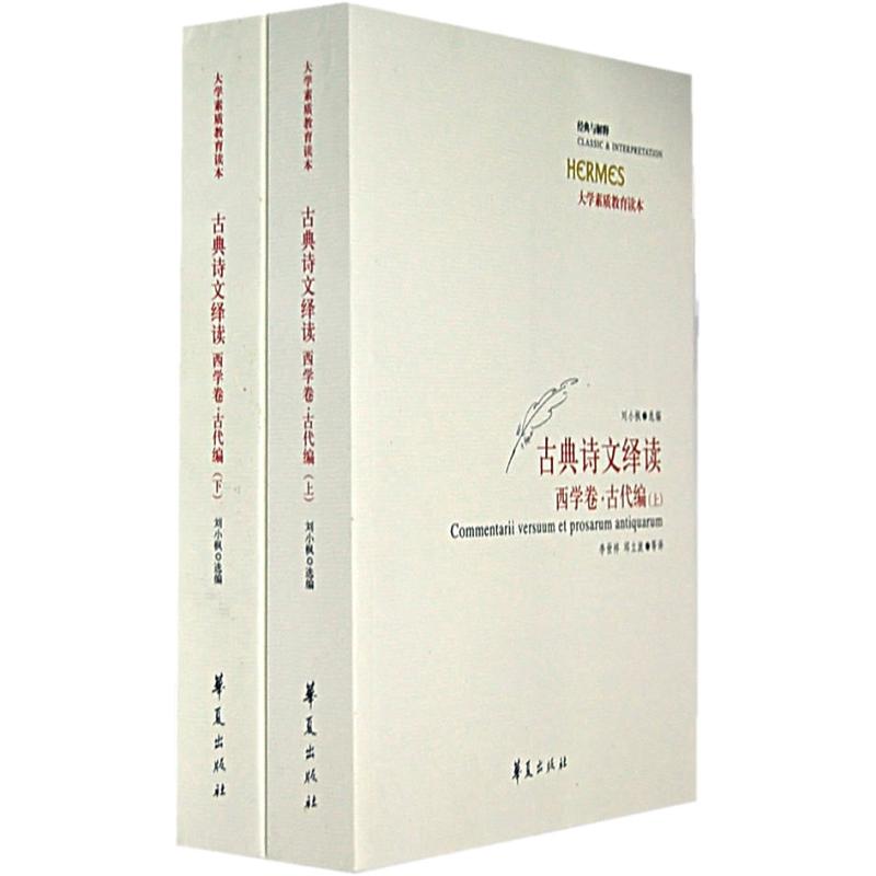 ZD古典诗文绎读(西学卷 古代编上下册)