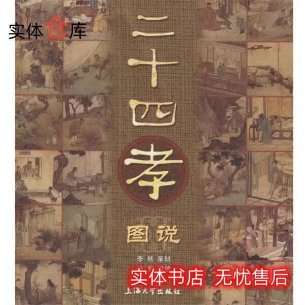 二十四孝图说 杨焄 撰述