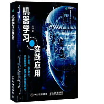 机器学习实践应用 9787115460417 人民邮电出版社