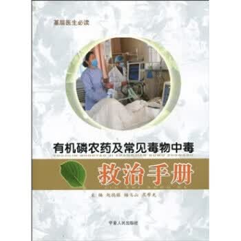 有机磷农药及常见毒物中毒救治手册 赵德禄 等 著 宁夏人民出版社