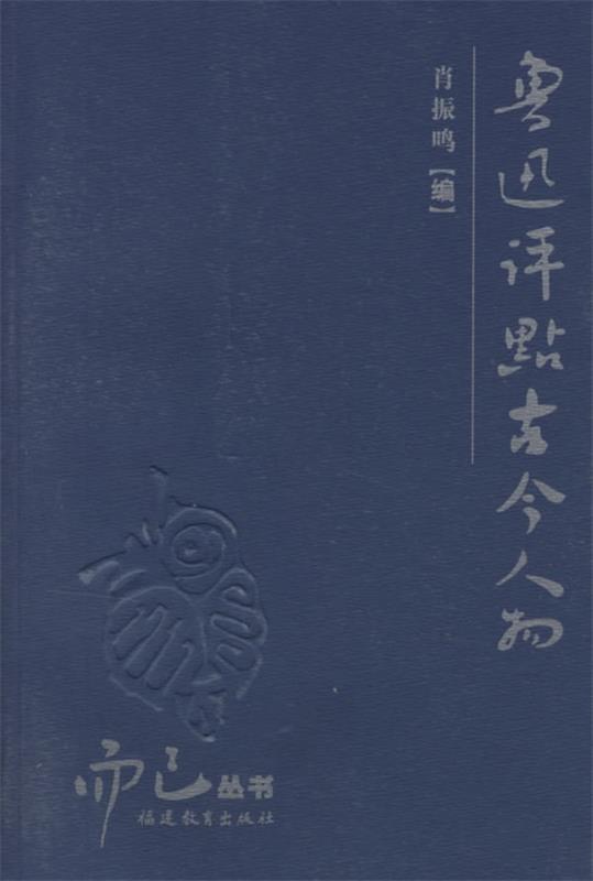 鲁迅评点古今人物 肖振鸣 编