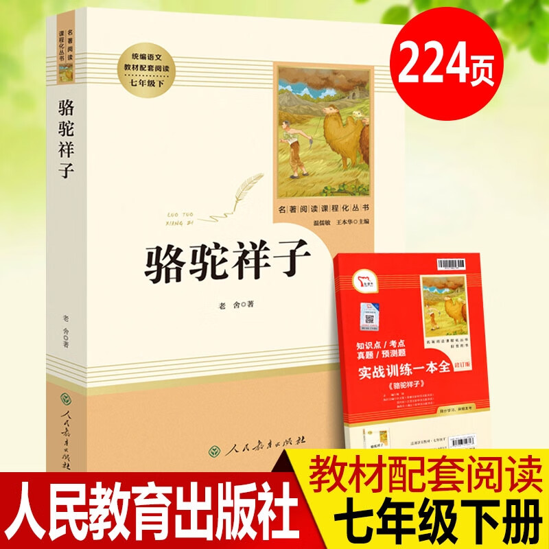 乾阅骆驼祥子人民教育出版社七年级下册必读书人教版教材配套阅读