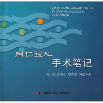 同仁眼科手术笔记