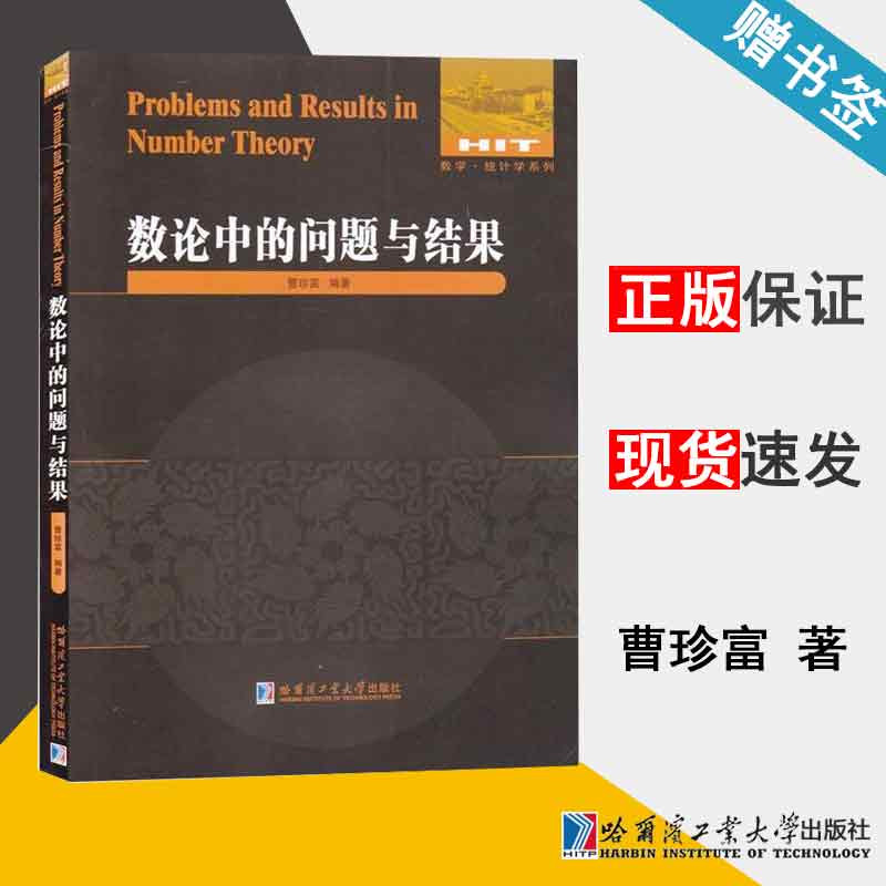 现货 数论中的问题与结果 曹珍富 哈尔滨工业大学出版社