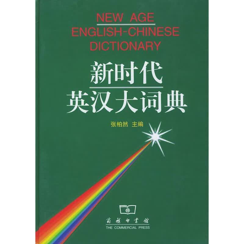 新时代英汉大词典 张柏然 主编 商务印书馆