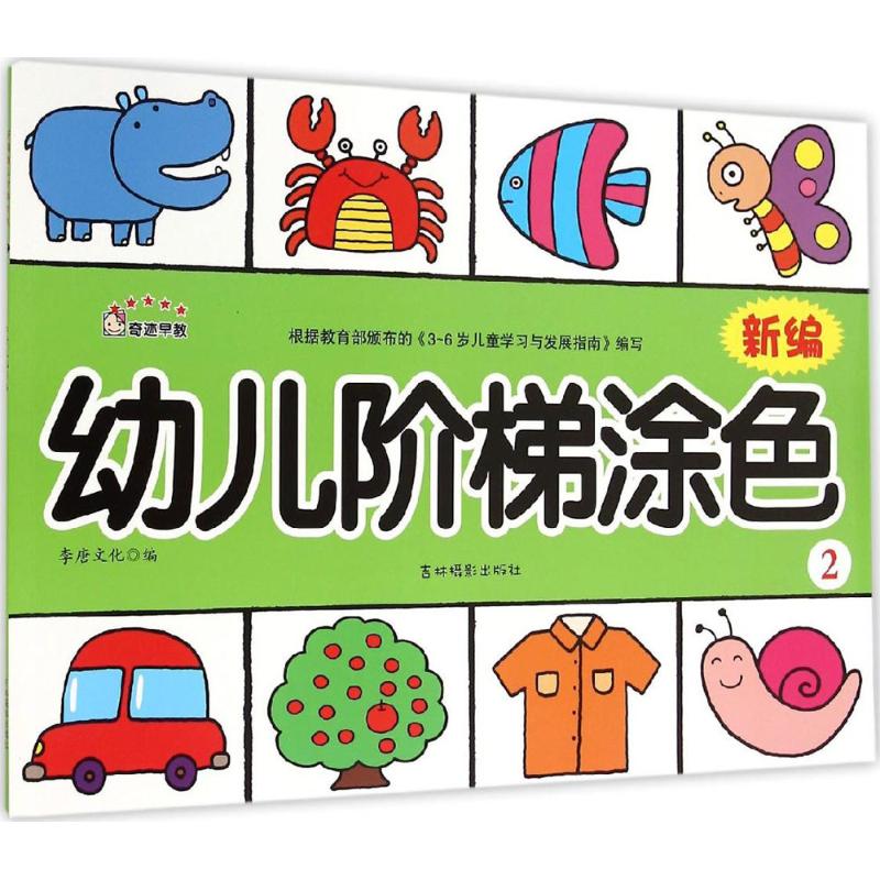 新编幼儿阶梯涂色(2)