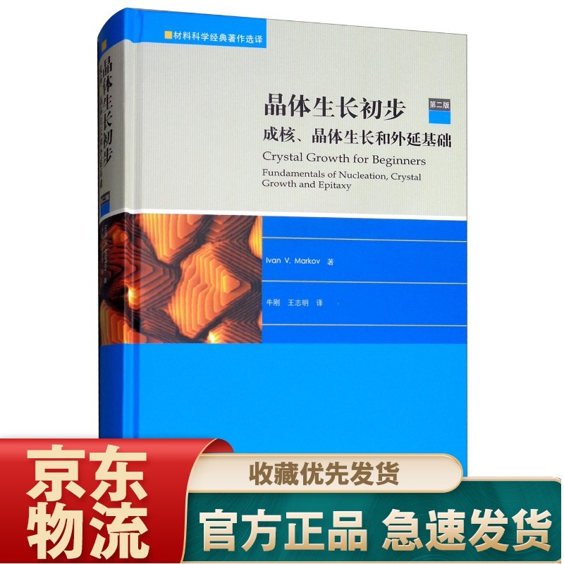 晶体生长初步：成核、晶体生长和外延基础（第2版）