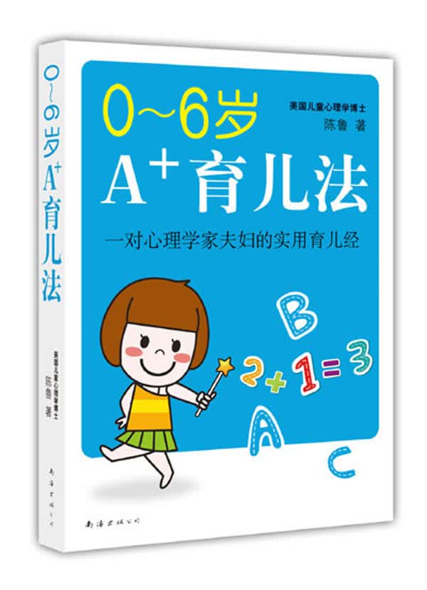 0-6岁A+育儿法 陈鲁 著【书】