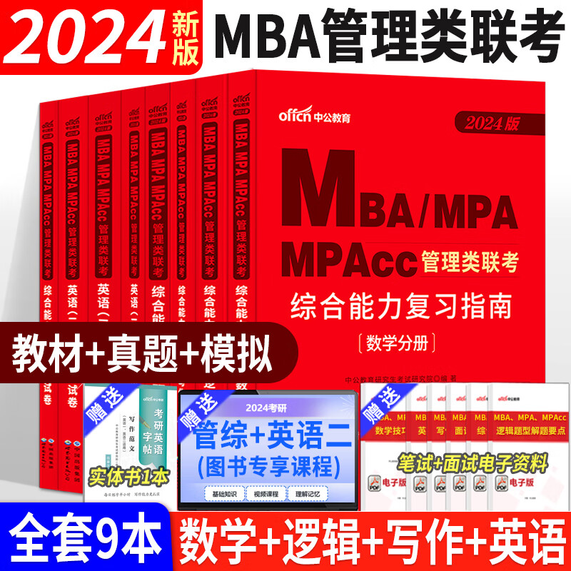 中公2024年mba考研教材MPA管理类联考199管理类联考综合能力英语 9本[综合+英语二]教材+真题+