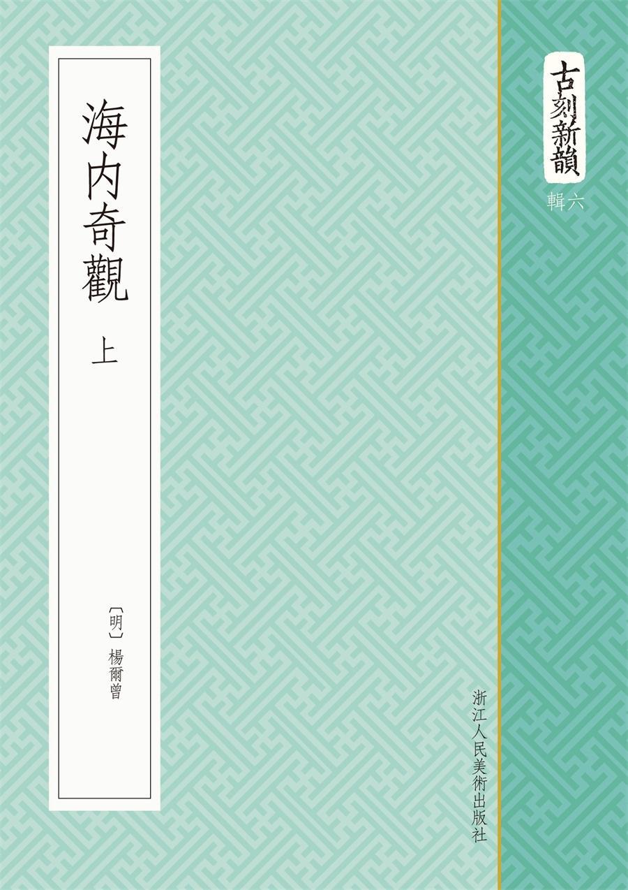 包邮：海内奇观 艺术  图书