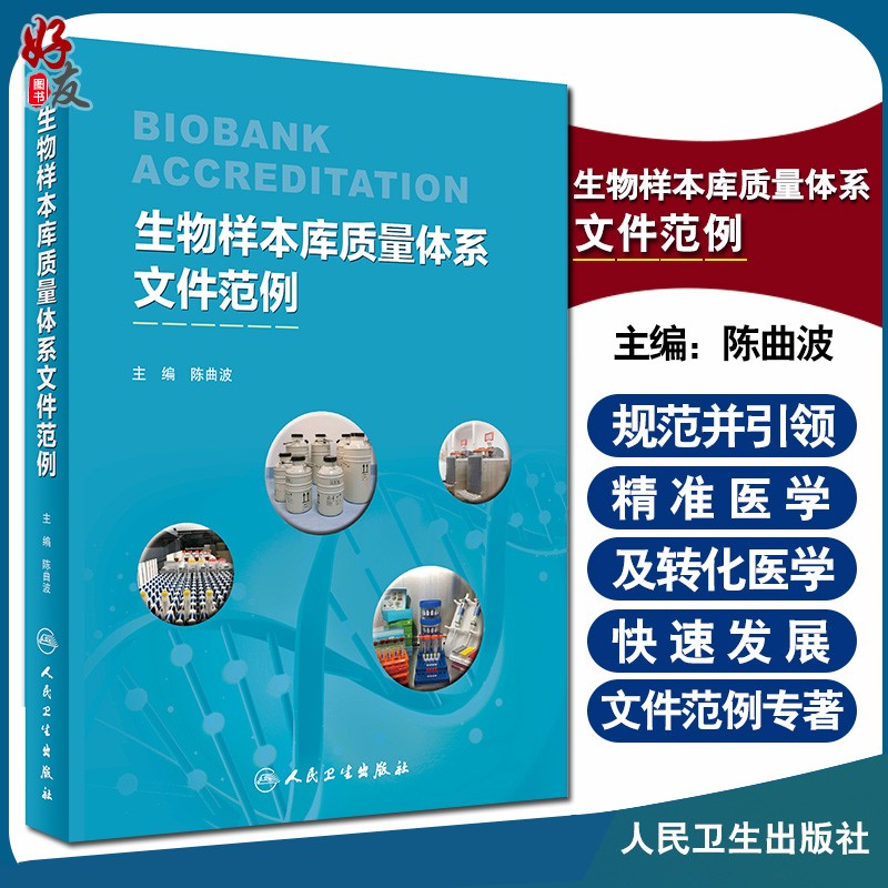 生物样本库质量体系文件范例 体系文件范例专著 陈曲波 主编 人民卫生出版社9787117292221