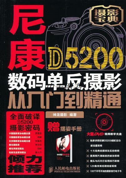 尼康D5200数码单反摄影从入门到精通 神龙摄影编著 人民邮电出版社