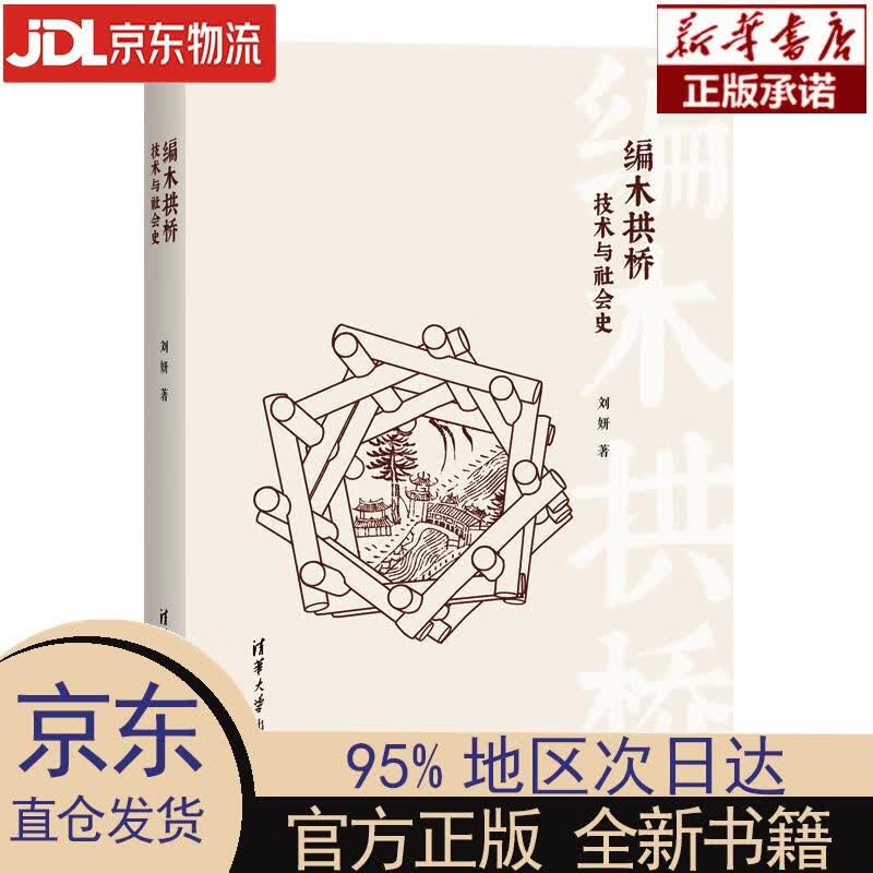 编木拱桥：技术与社会史 刘妍 清华大学出版社 刘妍 清华大学出版社