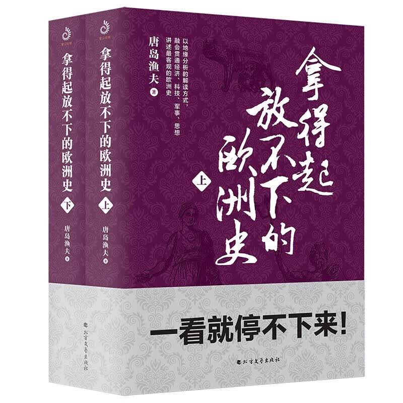新书 拿得起放不下的欧洲史（透过地理看欧洲常识，插图版全2册）一看就停不下来的欧洲史
