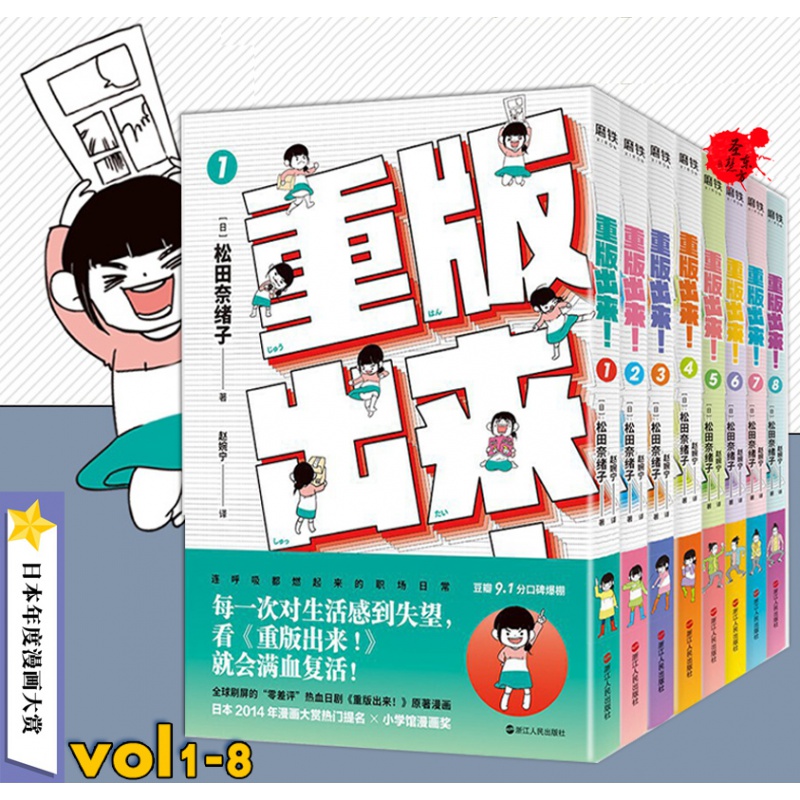 重版出来1-2-3-4-5-6-7-8 全8册 [日]松田奈绪子 日本漫画经典 全套