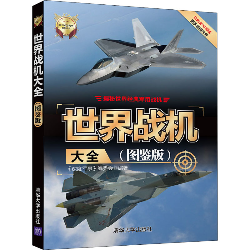 世界战机大全(图鉴版) 《深度军事》编委会 编 书籍