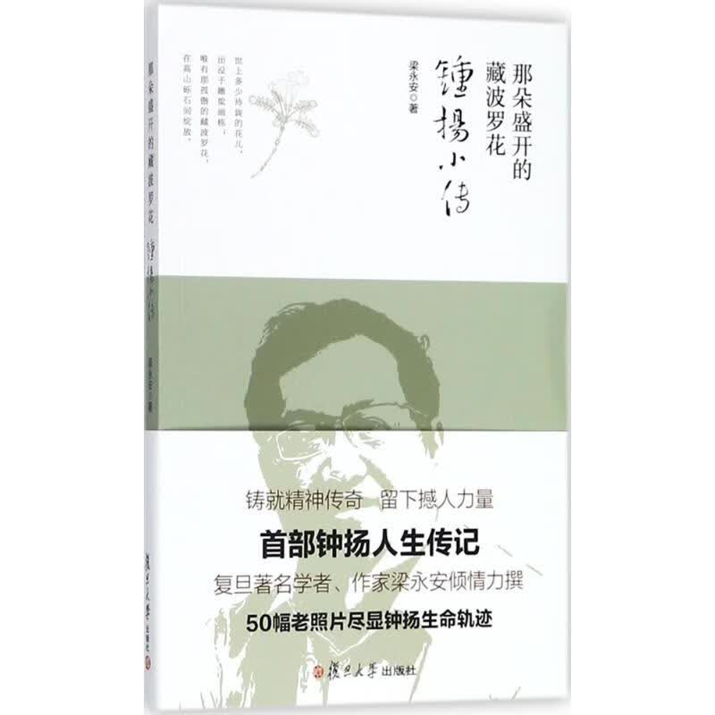 那朵盛开的藏波罗花 梁永安 书籍