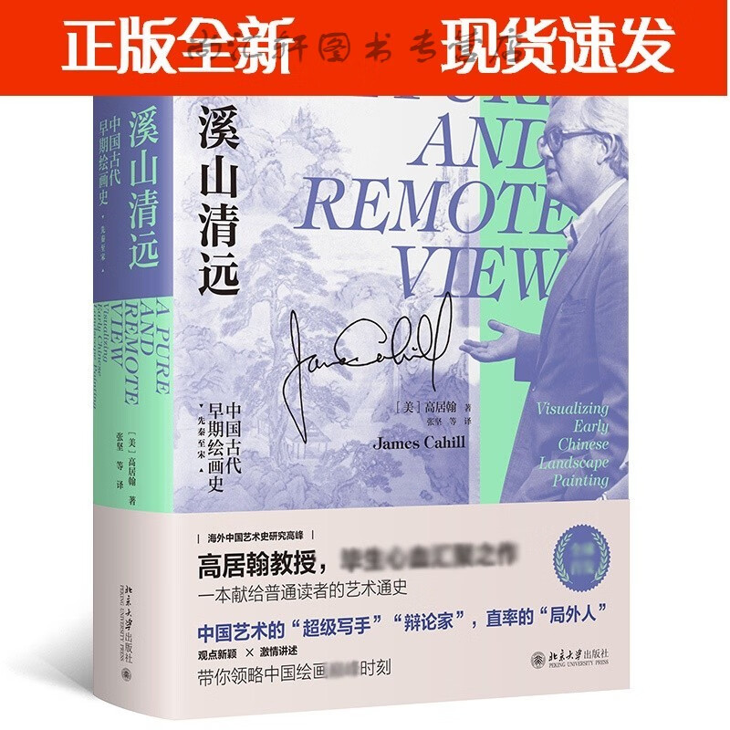 溪山清远：中国早期绘画史（先秦宋）高居翰 北京大学全新