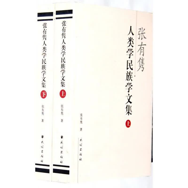 张有隽人类学民族学文集(上下)