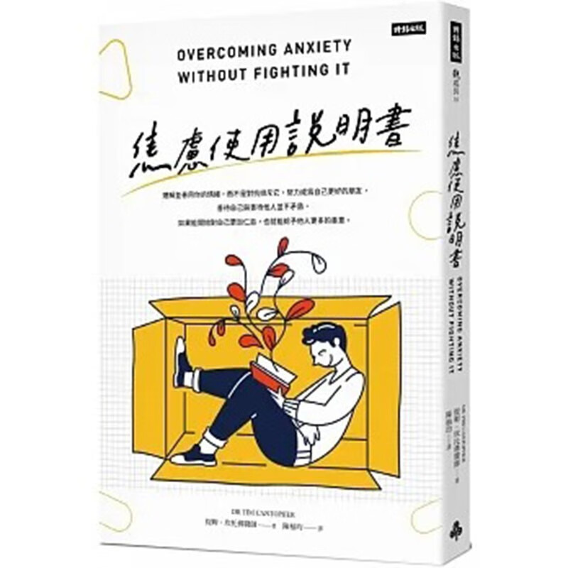 台版 焦虑使用说明书 时报出版 提姆 坎托佛 缓解焦虑情绪压力心灵成长心理类书籍