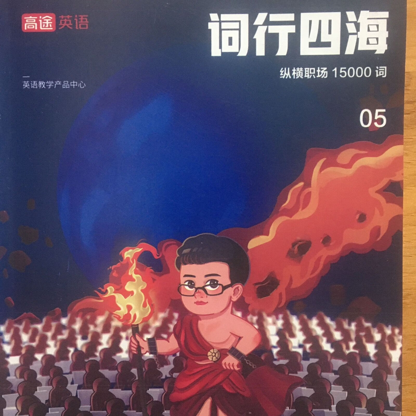 宋维刚簿本活学活用15000课业专用本22课业本专用全套 词行四海5