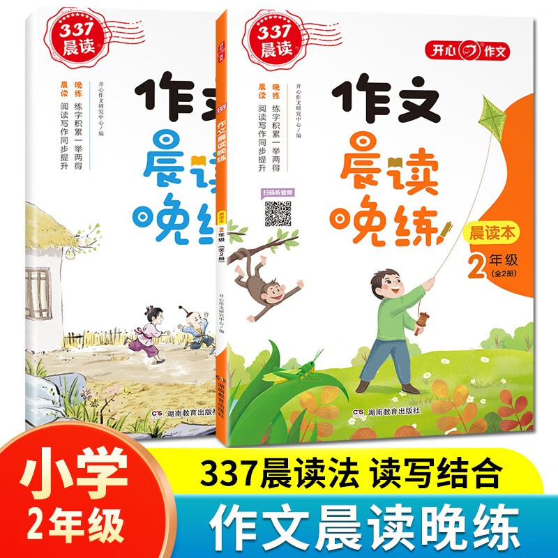 作文晨读晚练二年级小学语文337晨读记忆法（共2册）同步教材日有所诵晨读暮诵美文优美句子素材积累大全