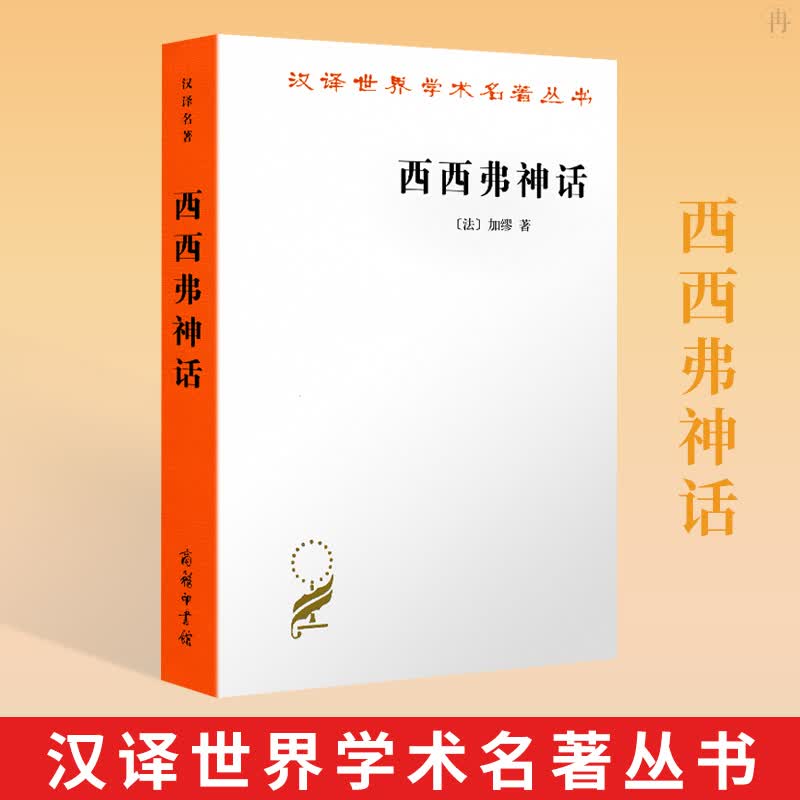 西西弗神话/汉译世界学术名著丛书 汉译名著本 文学读物 世界经典文学名著书籍 哲学论集书籍商务印书馆
