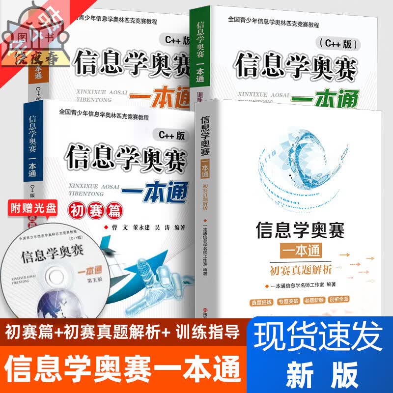 信息学一本通 c++版 全新升级+初赛篇+训练指导+初赛真题解析+版全4册全国竞赛信奥 一本通 通用 信息学奥赛一本通(4本套)