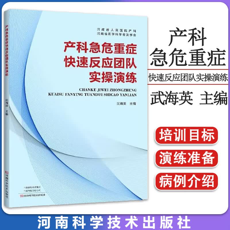 产科急危重症快速反应团队实操演练 羊水栓塞产后出血子痫妊娠合并心衰肩难产新生儿窒息操作要点流程治疗书籍 9787572510069