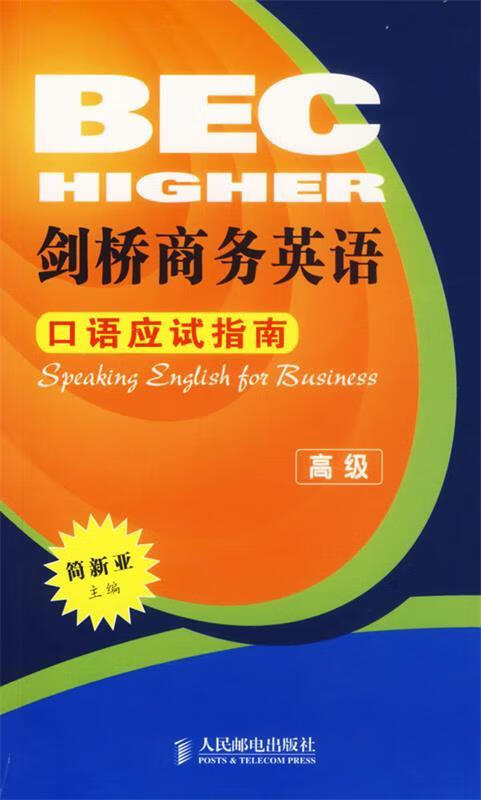 剑桥商务英语高级口语应试指南【，放心购买】