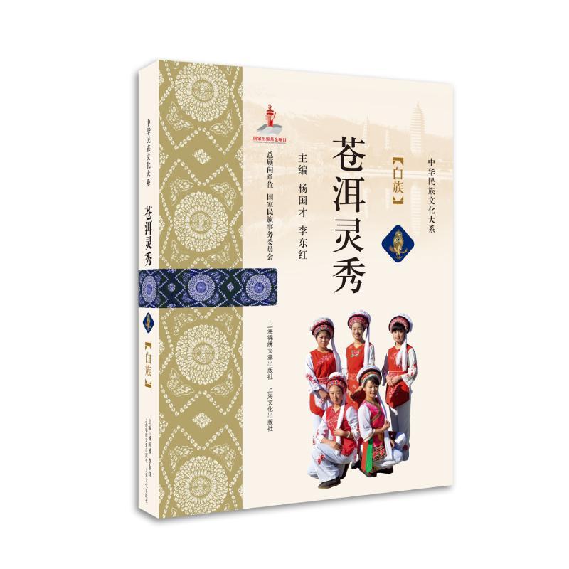 包邮：苍洱灵秀 : 白族 文化  图书