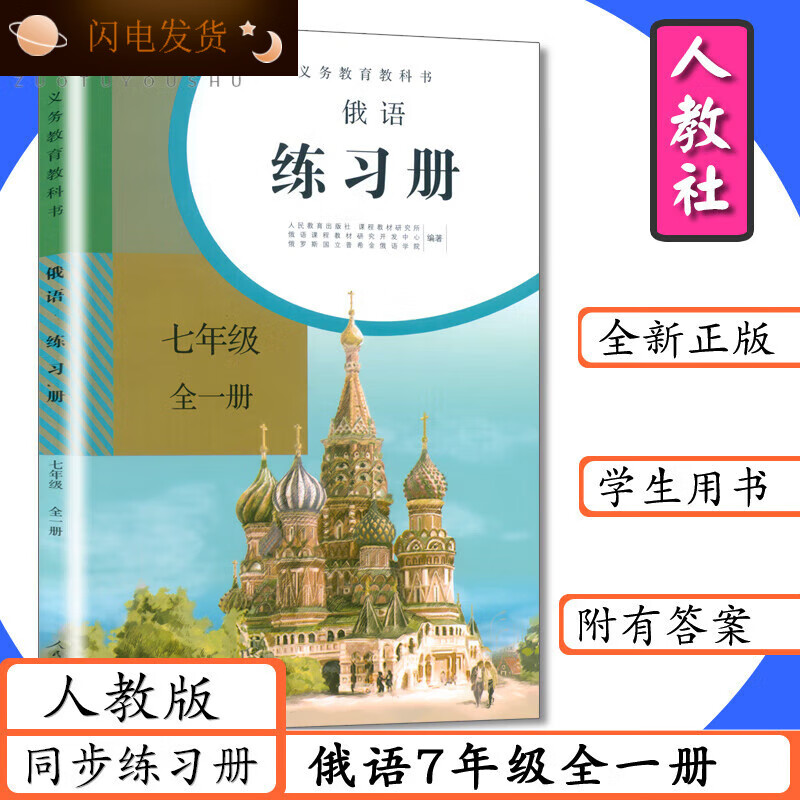 【全新现货】[年级]人教社初中俄语789年级课本+练习册全套6本人教版初中俄语七年级全一册课本配同步练习教辅 练习册 练习册俄语 七年级 全一册