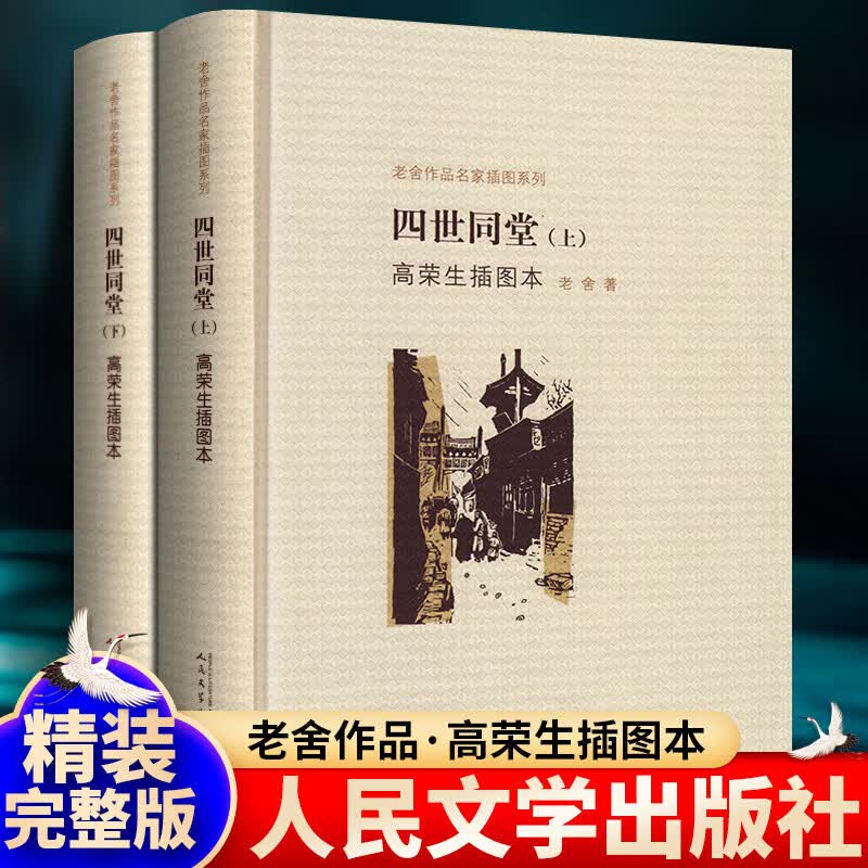 四世同堂（精装） 老舍原著无删减完整版 高荣生插图本 中国现当代文学小说 人民文学出版社 全2册：四世同堂