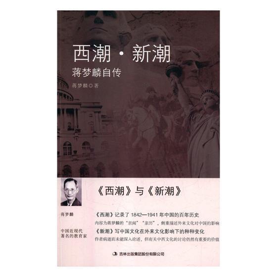 西潮·新潮：蒋梦麟自传蒋梦麟传记9787558134159 蒋梦麟自传