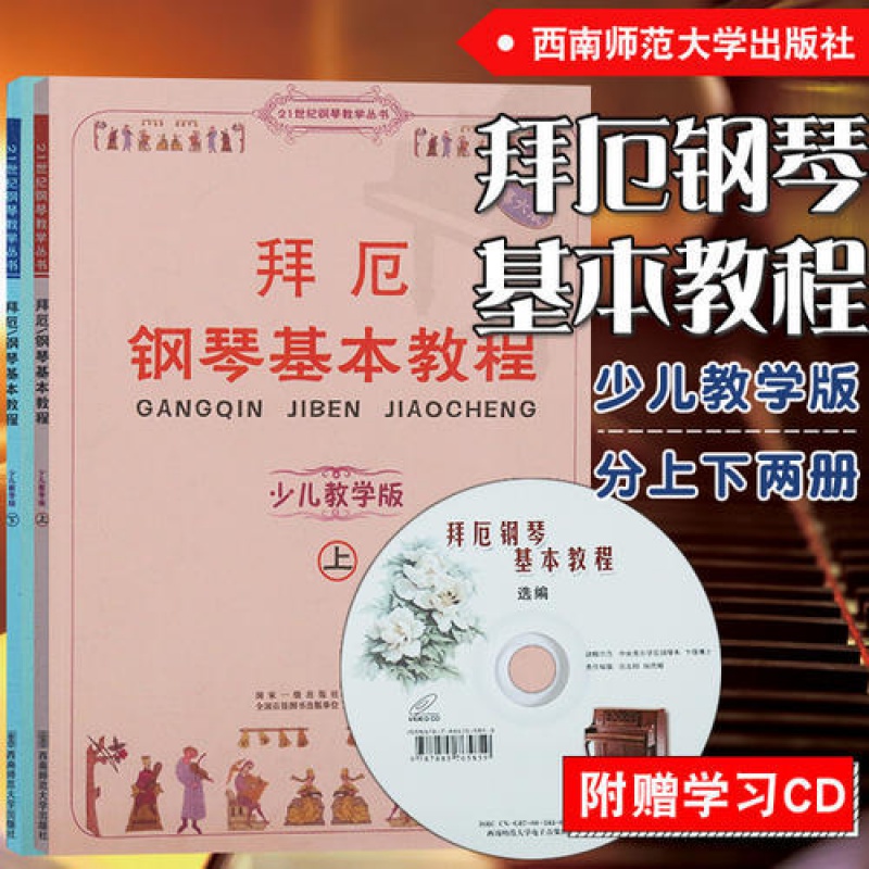 【精选好书】少儿拜厄钢琴基本教程上下册 少儿教学版2册 含光盘 拜厄钢琴教程 默认 教程 默认 教程 默认 教程 默认 教程 默认