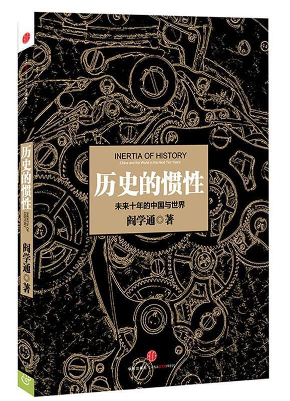 历史的惯性-未来十年的中国与世界 阎学通 中信出版社