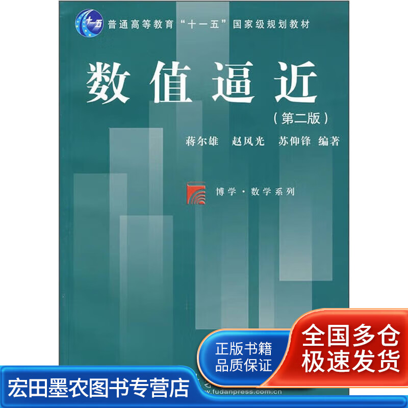 数值逼近9787309061338【好书】