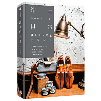绅士的日常La Vie 编辑部9787508675039中 La Vie辑部【，放心购买】