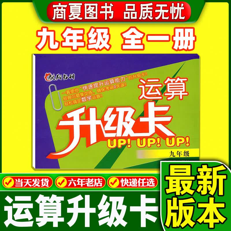 运算升级卡七八九七八九年级上下册数学运算口算计算升级卡北师大人教版数学初一二三年级上下数学专项训练驰 九年级【全一册】 初中通用