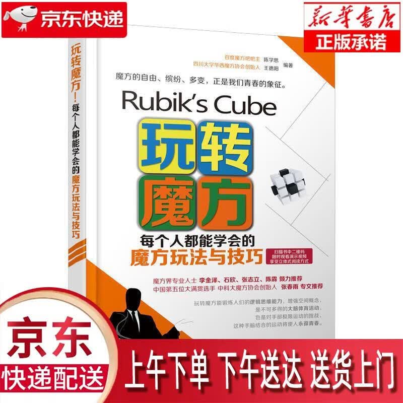 玩转魔方 每个人都能学会的魔方玩法与技巧 陈学思，王德阳 中国铁道出版社 陈学思,王德