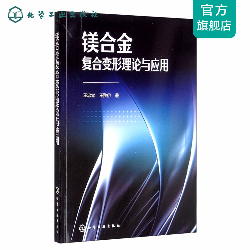 镁合金复合变形理论与应用