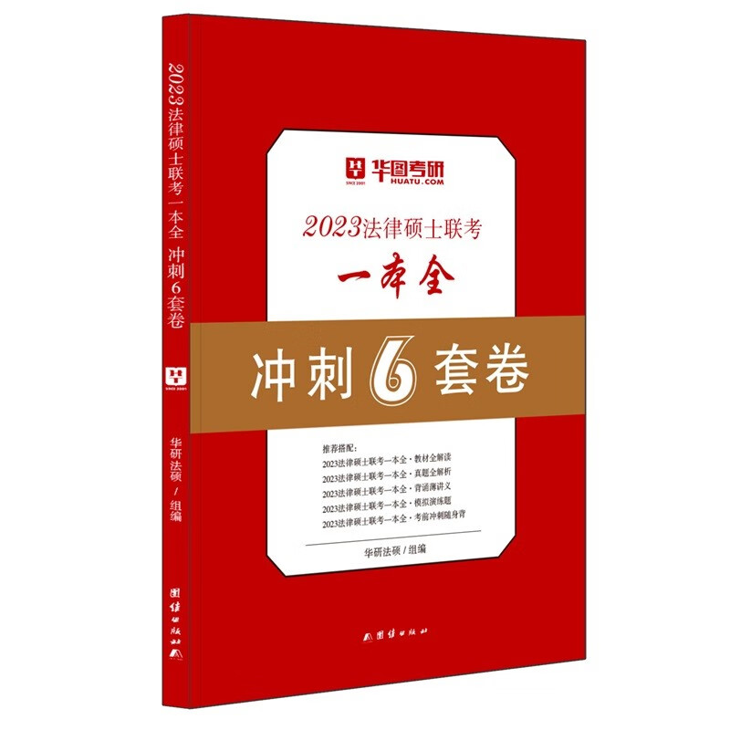 备考2024法律硕士联考一本全 冲刺6套卷 华图考研 华研法硕 2023法律硕士联考一本全冲刺6套卷非法学硕士研究生