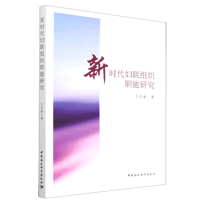 新时代妇联组织职能研究