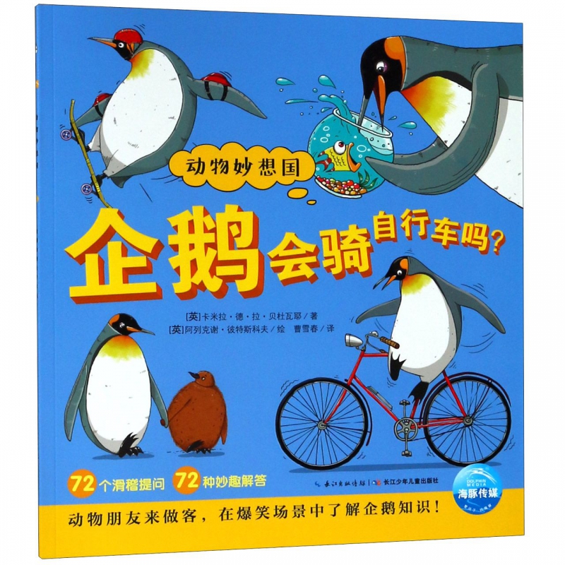 企鹅会骑自行车吗/动物妙想国
