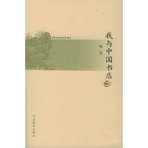 我与中国书店 周岩【，放心购买】
